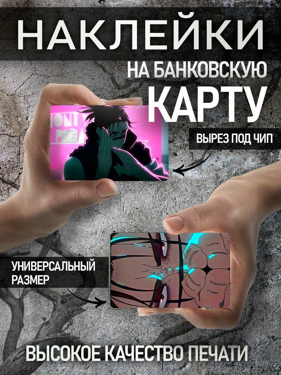 Наклейка на банковскую карту магическая битва чосо