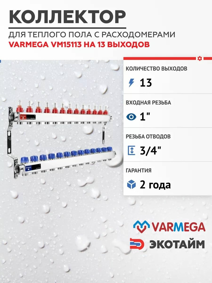 VARMEGA Коллектор из нержавеющей стали с расходомерами 13 выходов / контуров / отводов VM15113