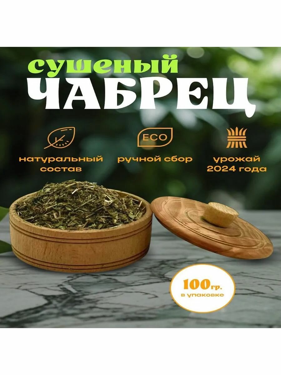 Чабрец сушеный для чая