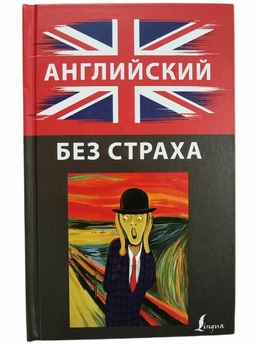 "Английский без страха" Ирина Корн Изучение иностранных языков (Твердый переплет)