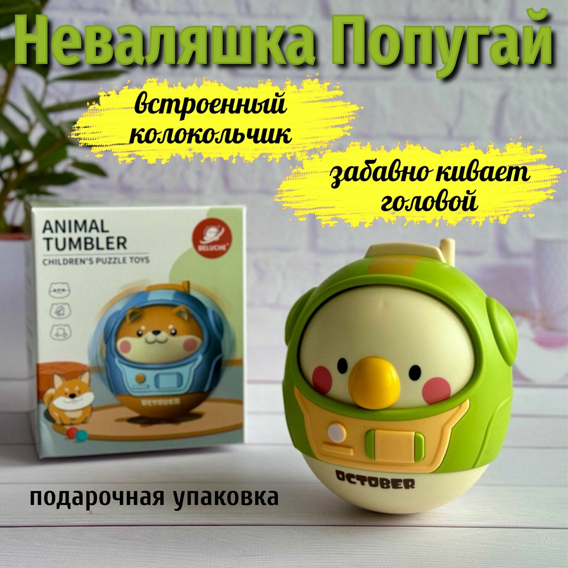 Неваляшка "Космический попугай"/ развивающая игрушка