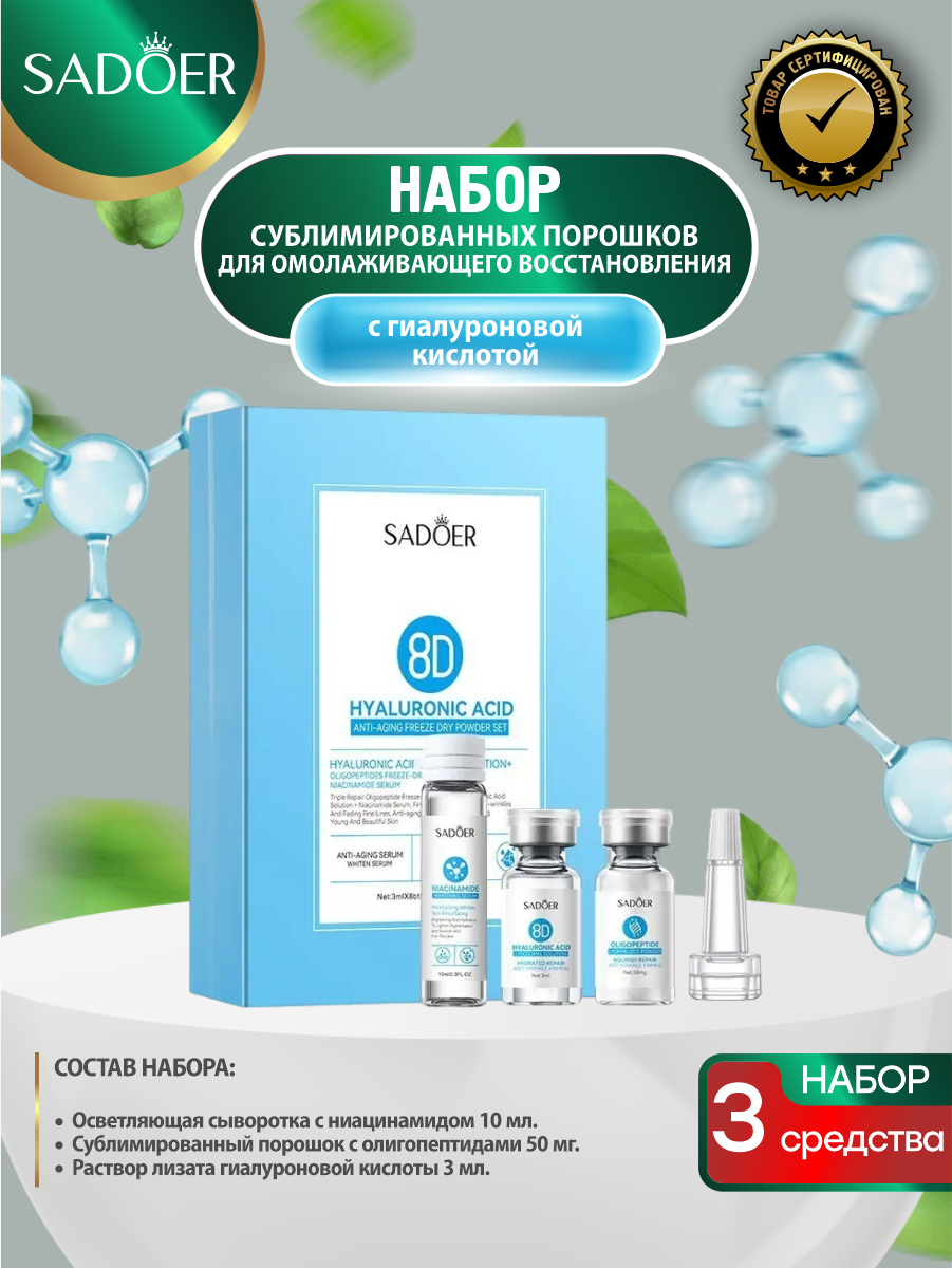Набор сублимированных порошков с гиалуроновой кислотой Sadoer для омолаживающего восстановления