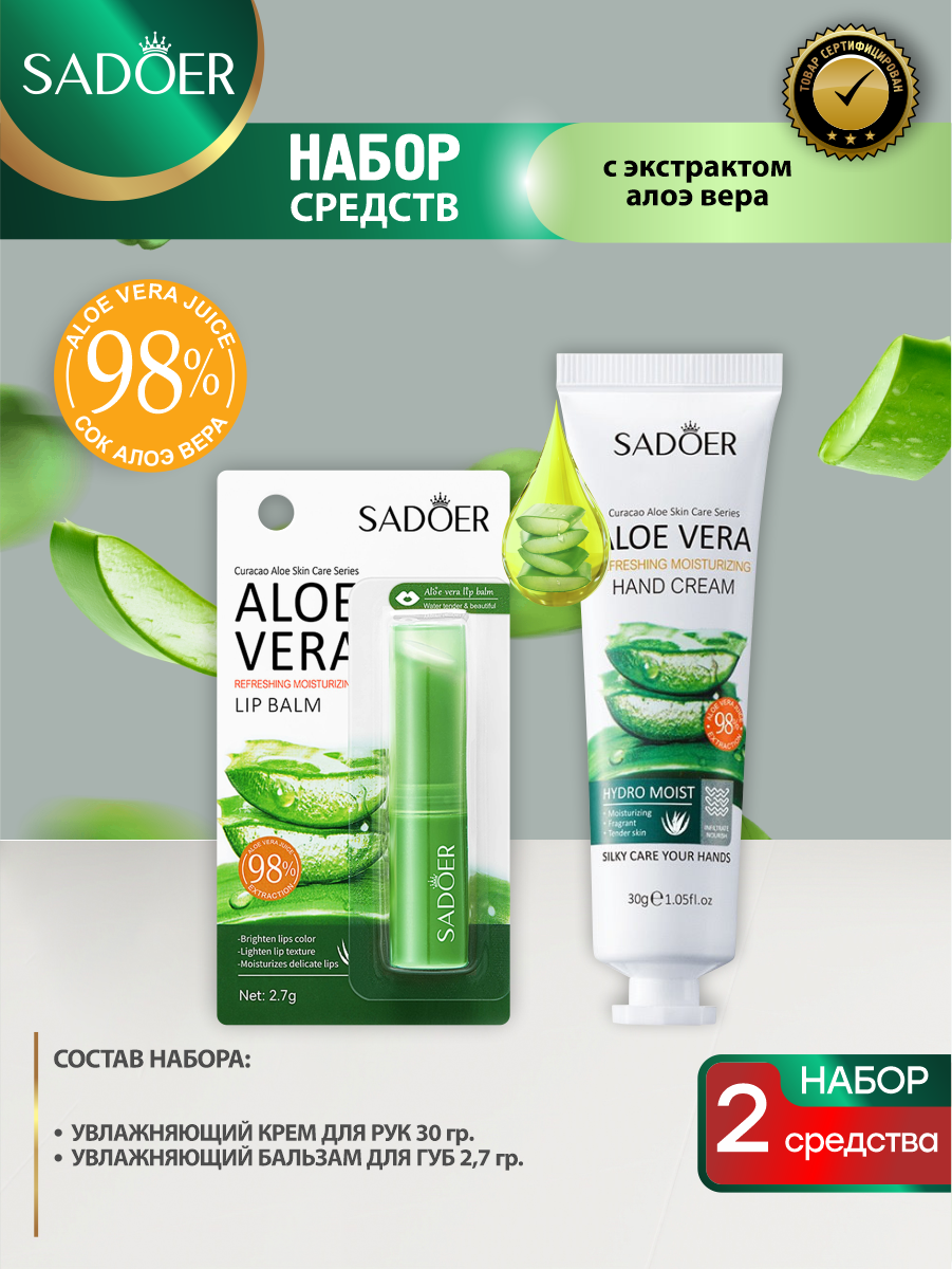 Набор Sadoer Алоэ вера Увлажняющий крем для рук 30 гр. + Увлажняющий бальзам для губ 2,7 гр.
