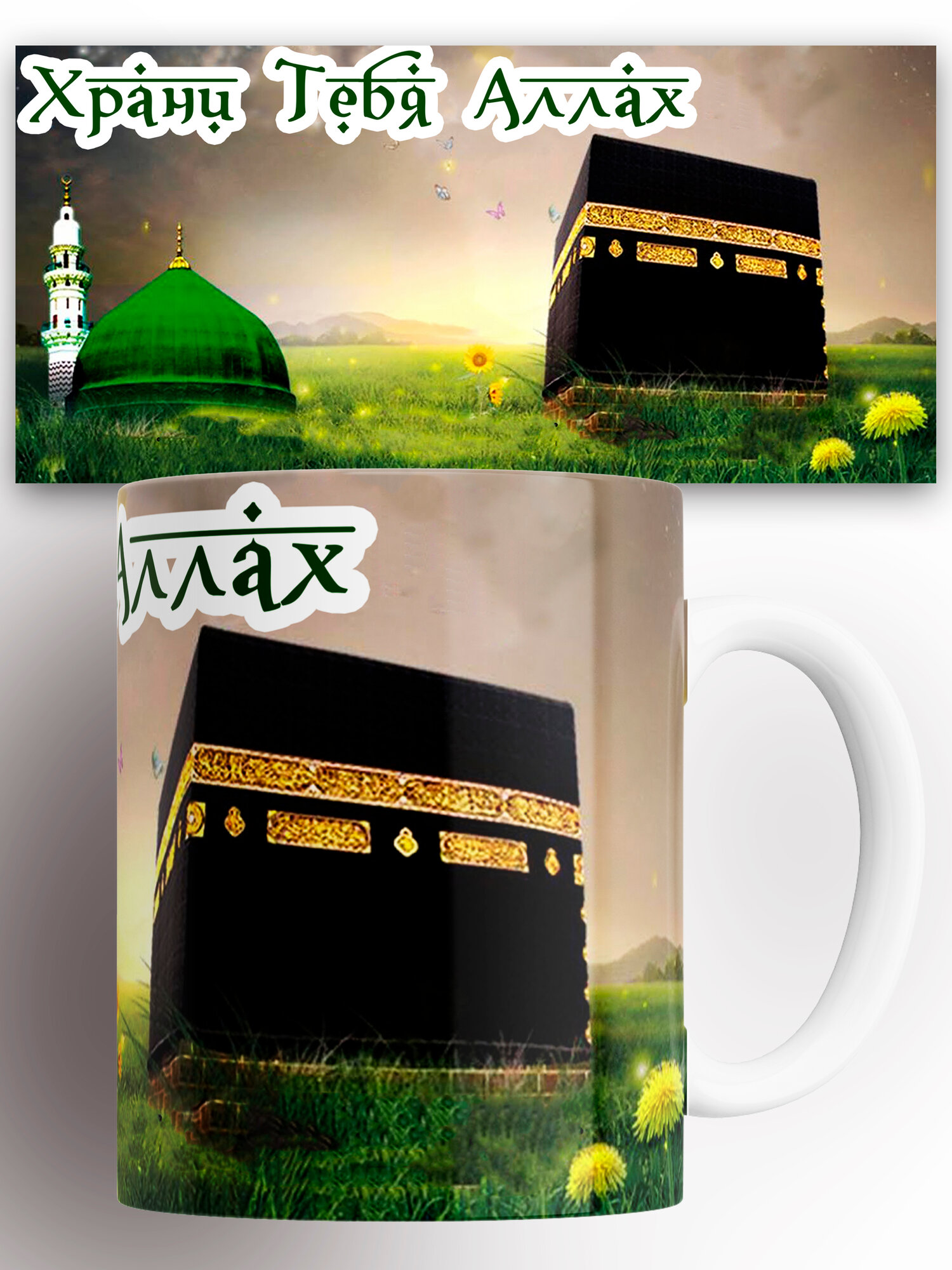 Кружка мусульманская Храни тебя Аллах 330 мл