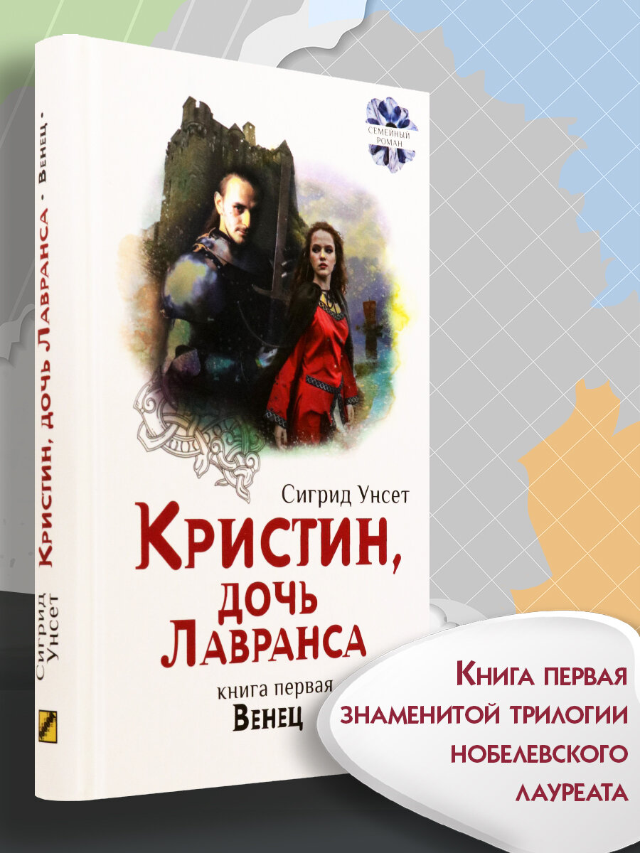 Кристин, дочь Лавранса. Книга 1. Венец