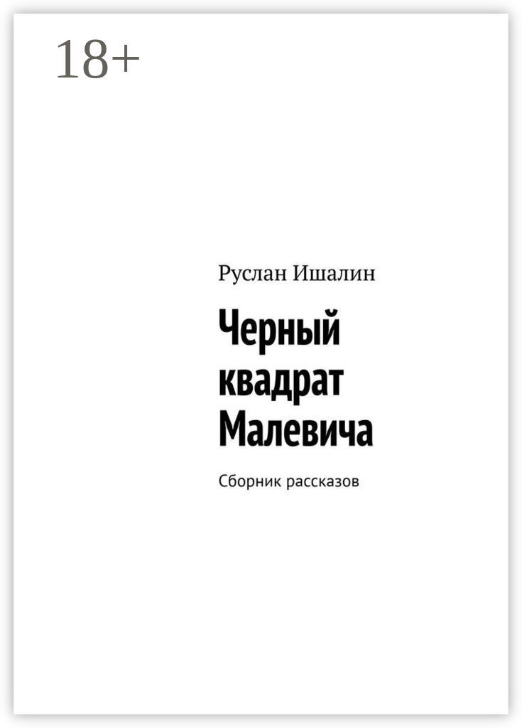 Черный квадрат Малевича