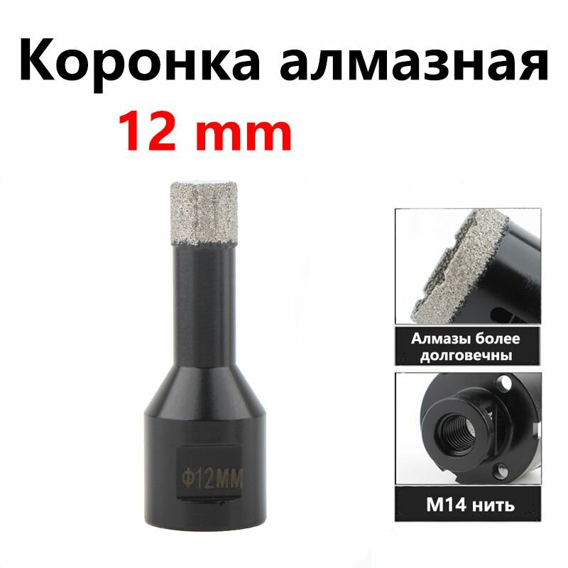 Алмазных коронок по керамограниту для УШМ, вакуумная пайка, сухое сверление 12мм 1шт. алмазная коронка сверление керамогранита