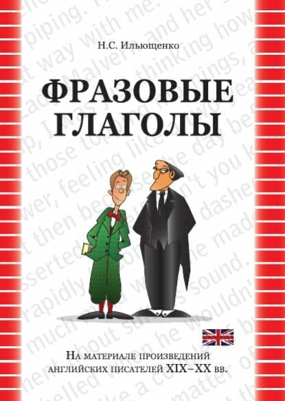 Фразовые глаголы (на материале произведений английских писателей ХIХ - ХХ вв.): учебное пособие