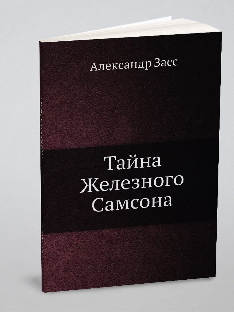 Тайна Железного Самсона
