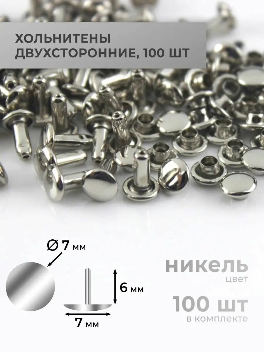 Хольнитены двухсторонние, никель, 7х6 мм, 100 комплектов / фурнитура для одежды и аксессуаров
