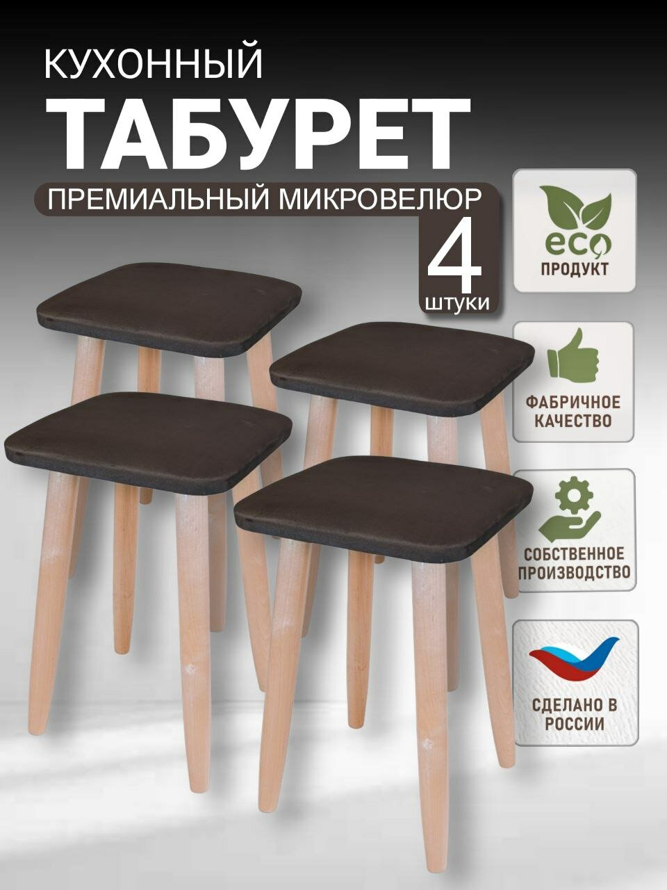 Табурет кухонный, табуретка эко, березовые ножки лакированные, комплект 4 шт.