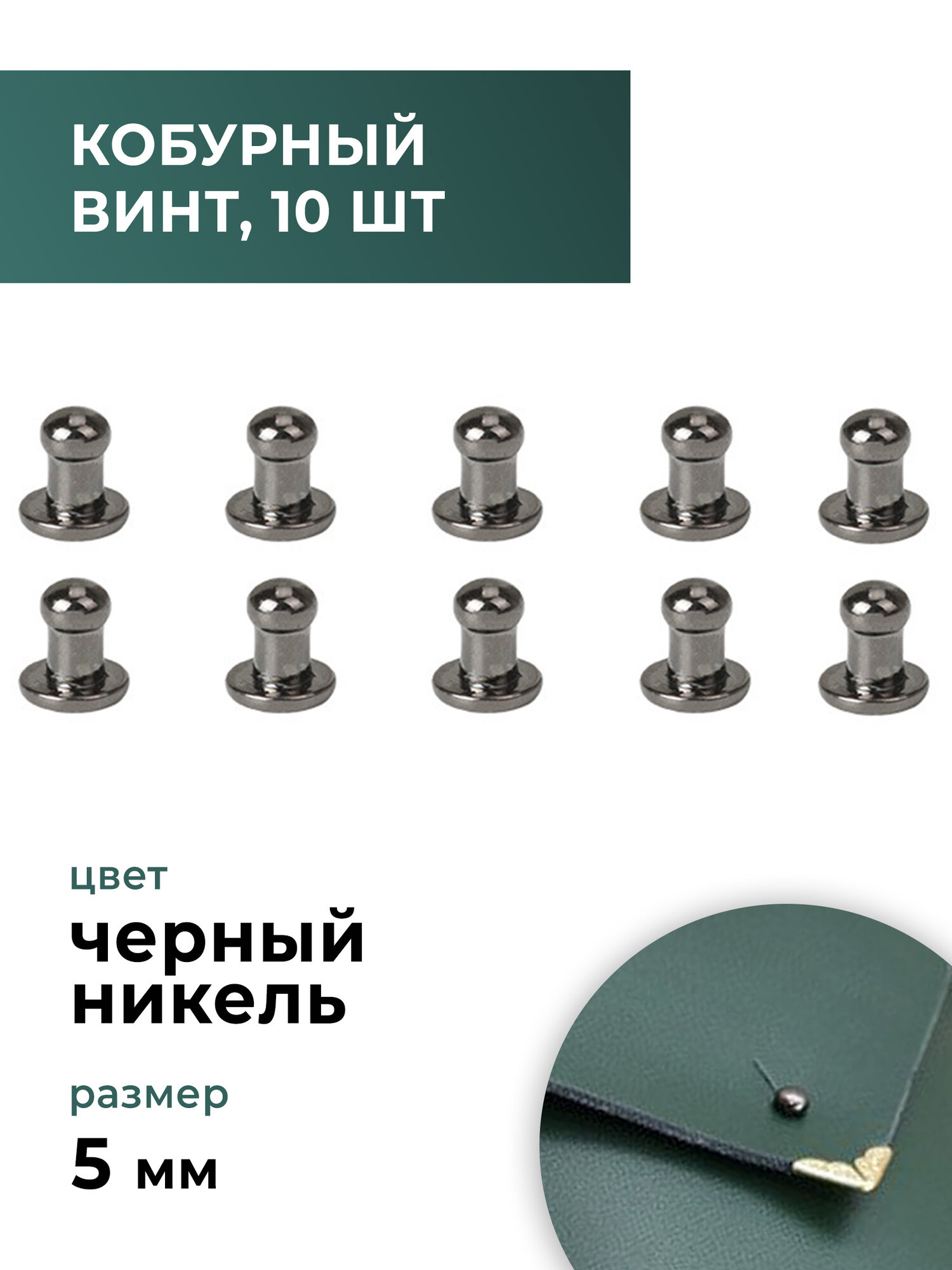 Кобурный винт черный никель 5 мм, 10 штук / фурнитура для одежды и аксессуаров