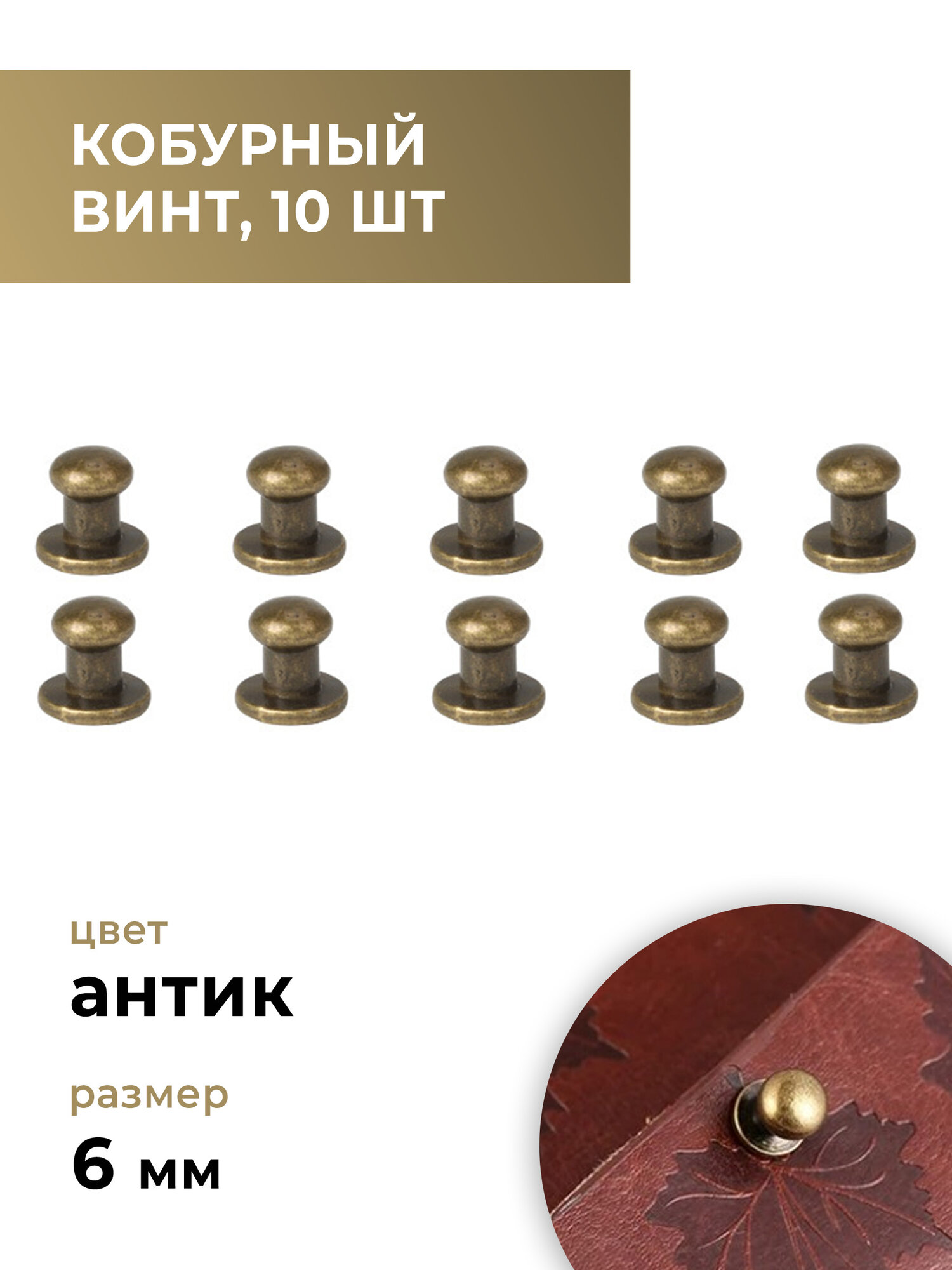 Кобурный винт антик 6 мм, 10 штук