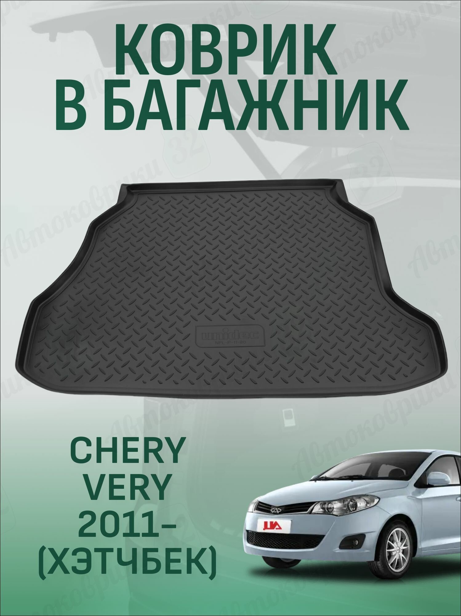 Коврик в багажник Chery Very hatch 2011 ковер в багажник чери вери