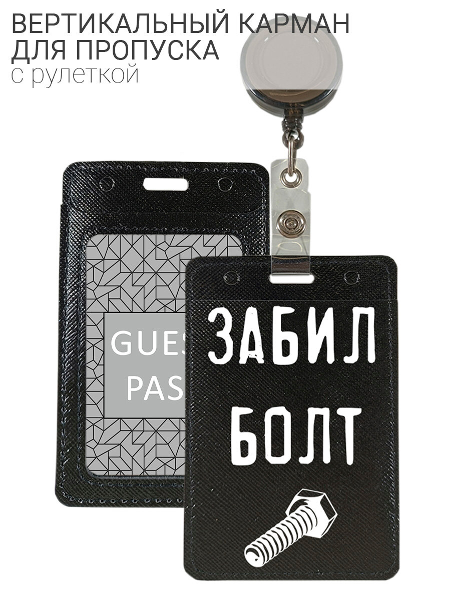 Чехол (бейдж) для пропуска и карт на рулетке с принтом "Bolt" черный