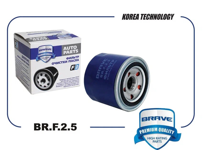 BRAVE BR. F.2.5 Фильтр масляный HYUNDAI Solaris, ix35, KIA Rio, Cerato, KIA Ceed, KIA S BRAVE BR. F.2.5