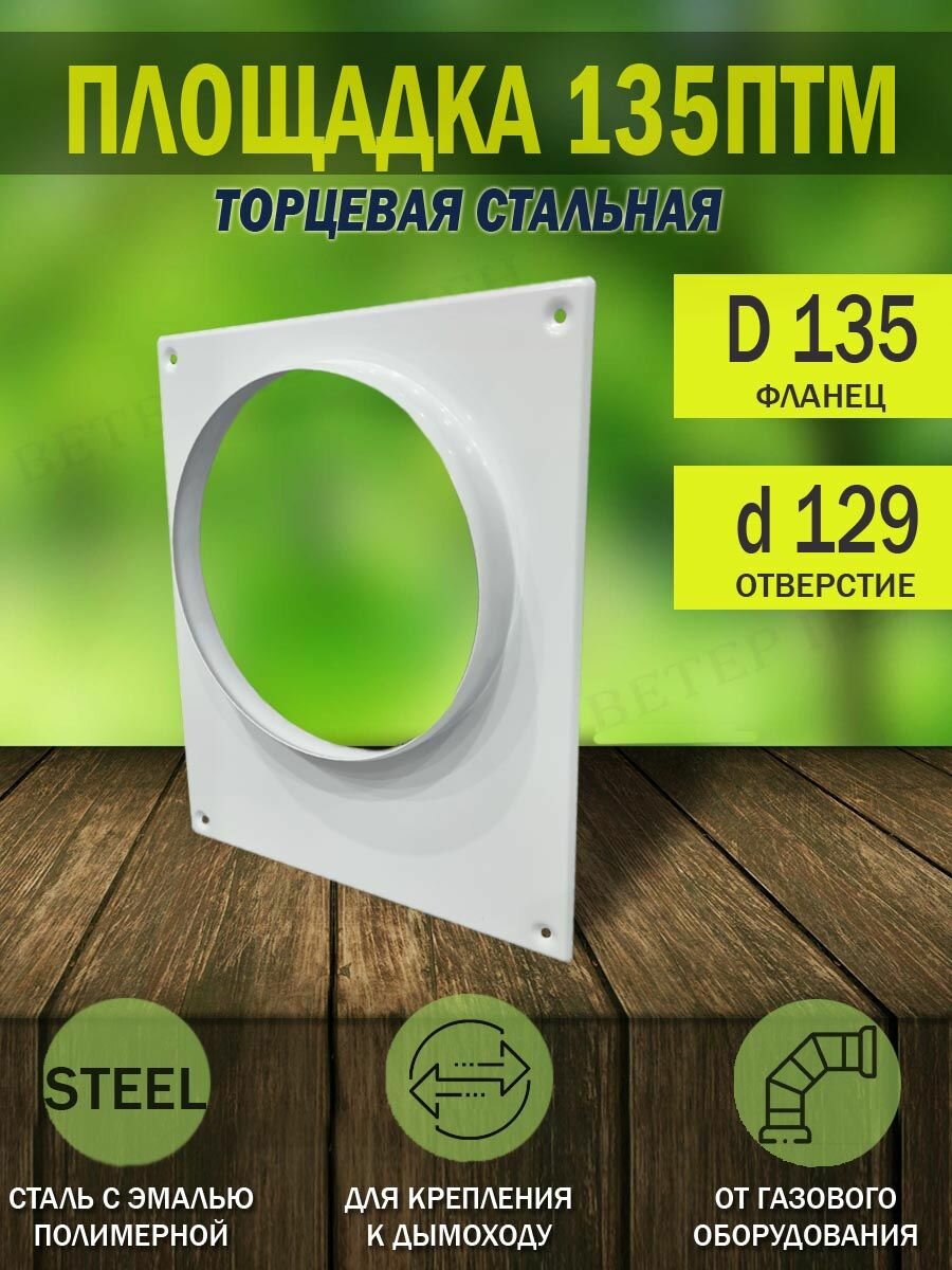 Площадка торцевая металлическая 196х236 мм, фланец D 135 мм, белая, 135ПТМ ERA