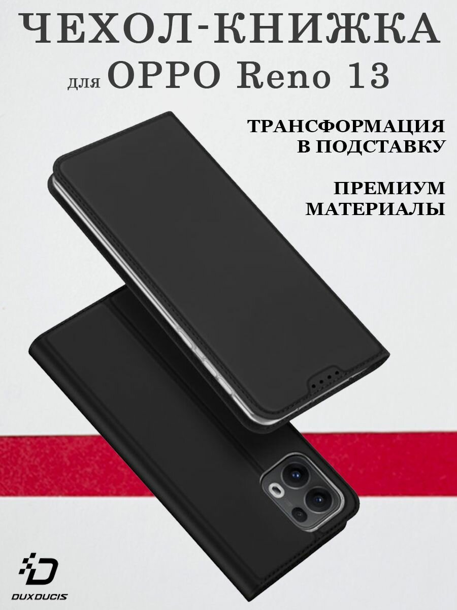 Чехол книжка Dux Ducis для OPPO Reno 13, черный