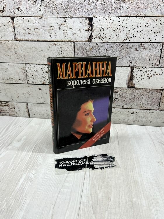 Монсо Д. Марианна - королева океанов АСТ 1994