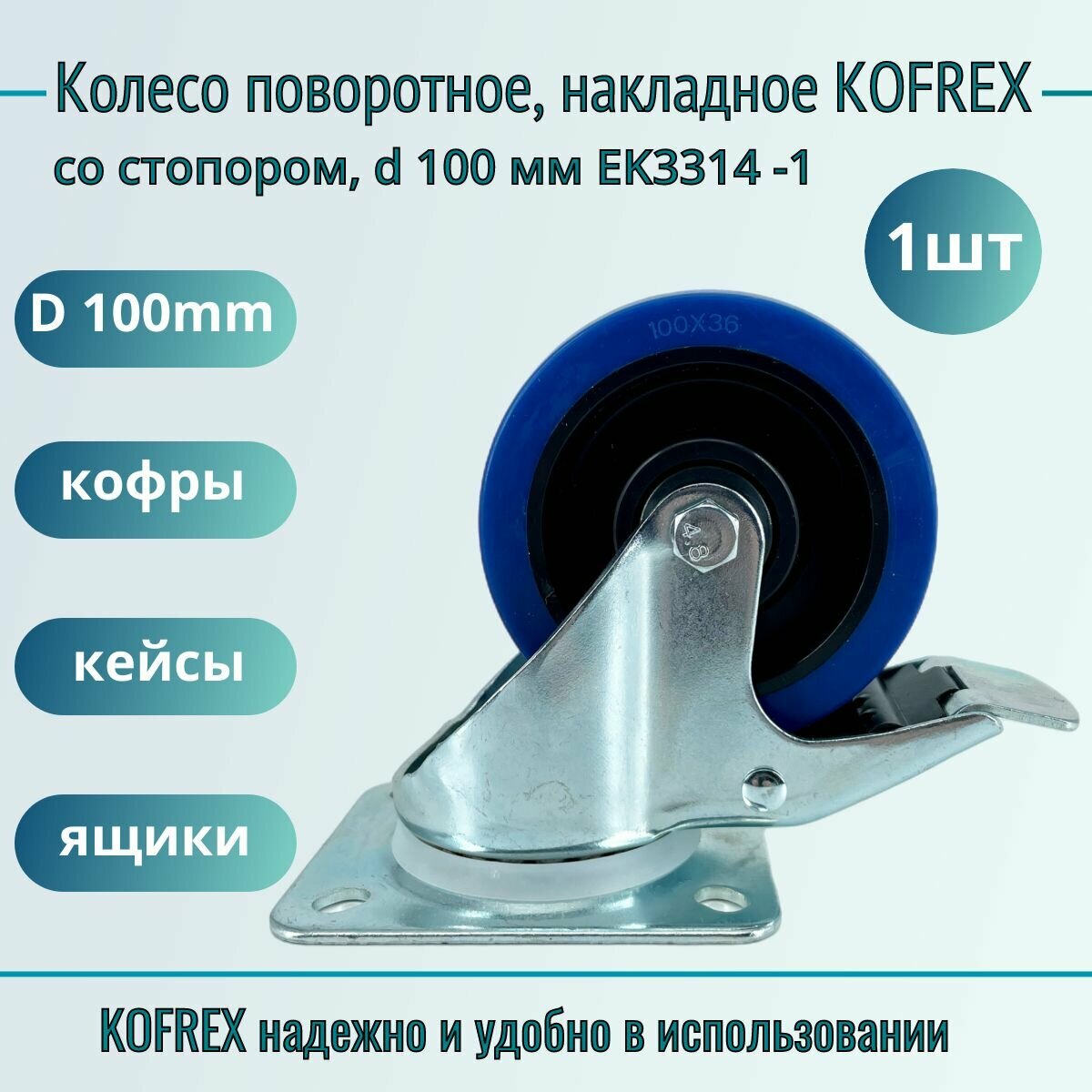 Колесо поворотное, накладное, со стопором, d 100 мм EK3314-1 KOFREX (1 шт.)