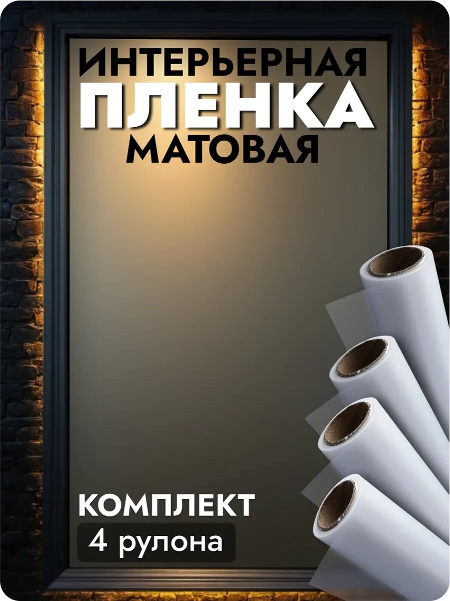 Пленка самоклеющаяся DEKODOM, ПВХ, матовая, для окон, 55x124см, 4 рулона