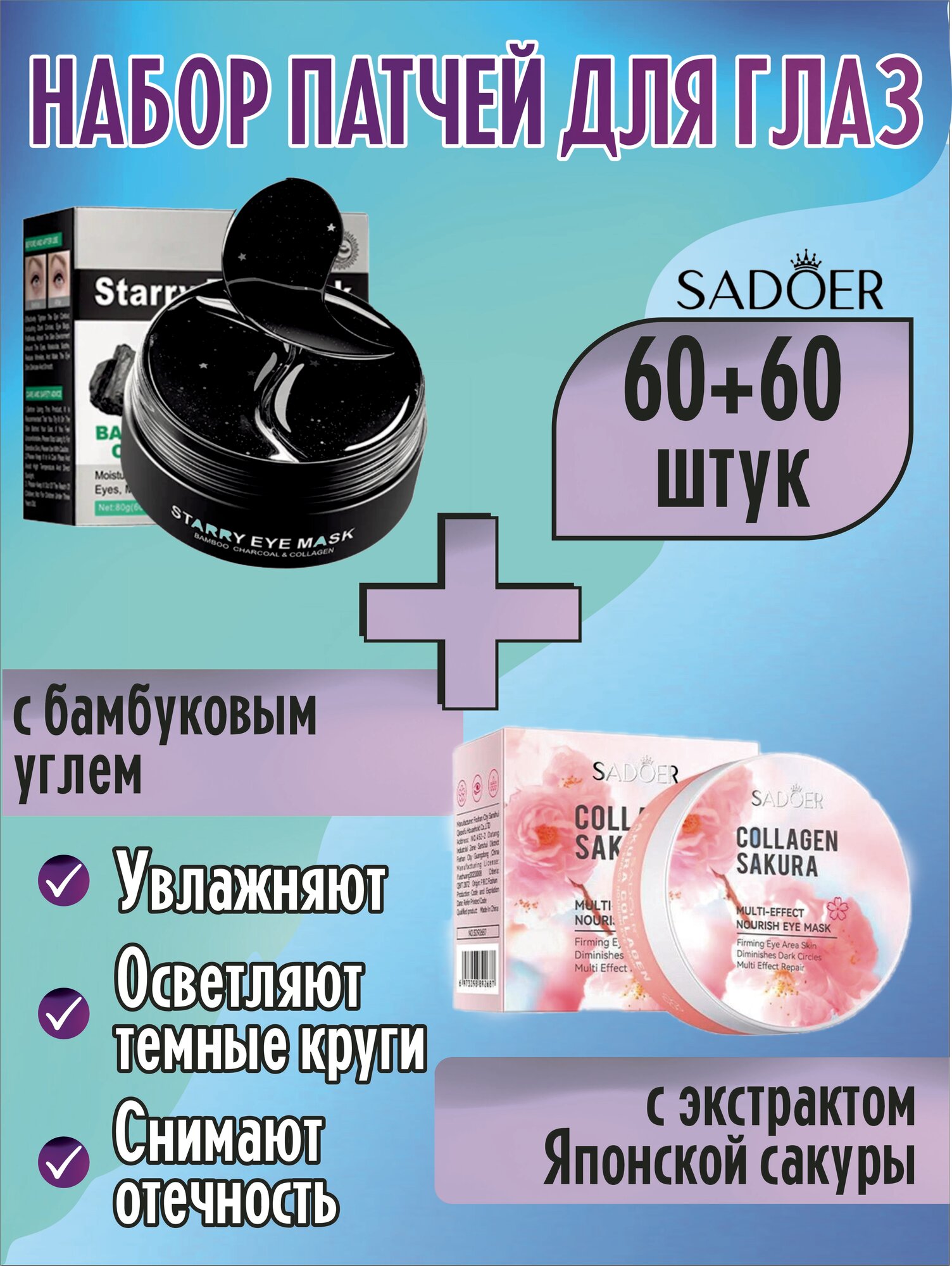 Sadoer. Набор патчей для глаз: С коллагеном и бамбуковым углем + С экстрактом Японской Сакуры, 60 пар