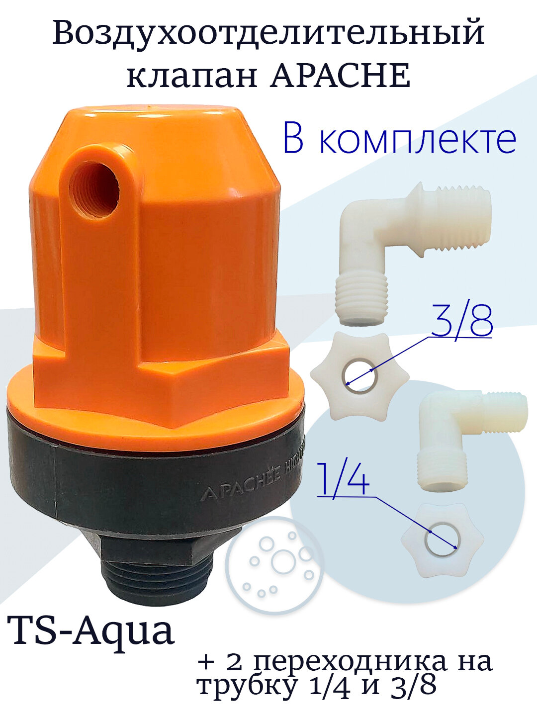 Воздухоотделительный клапан "APACHE" (Оранжевый) ТИП 1 / в комплекте 2 переходника на трубку 1/4 и 3/8