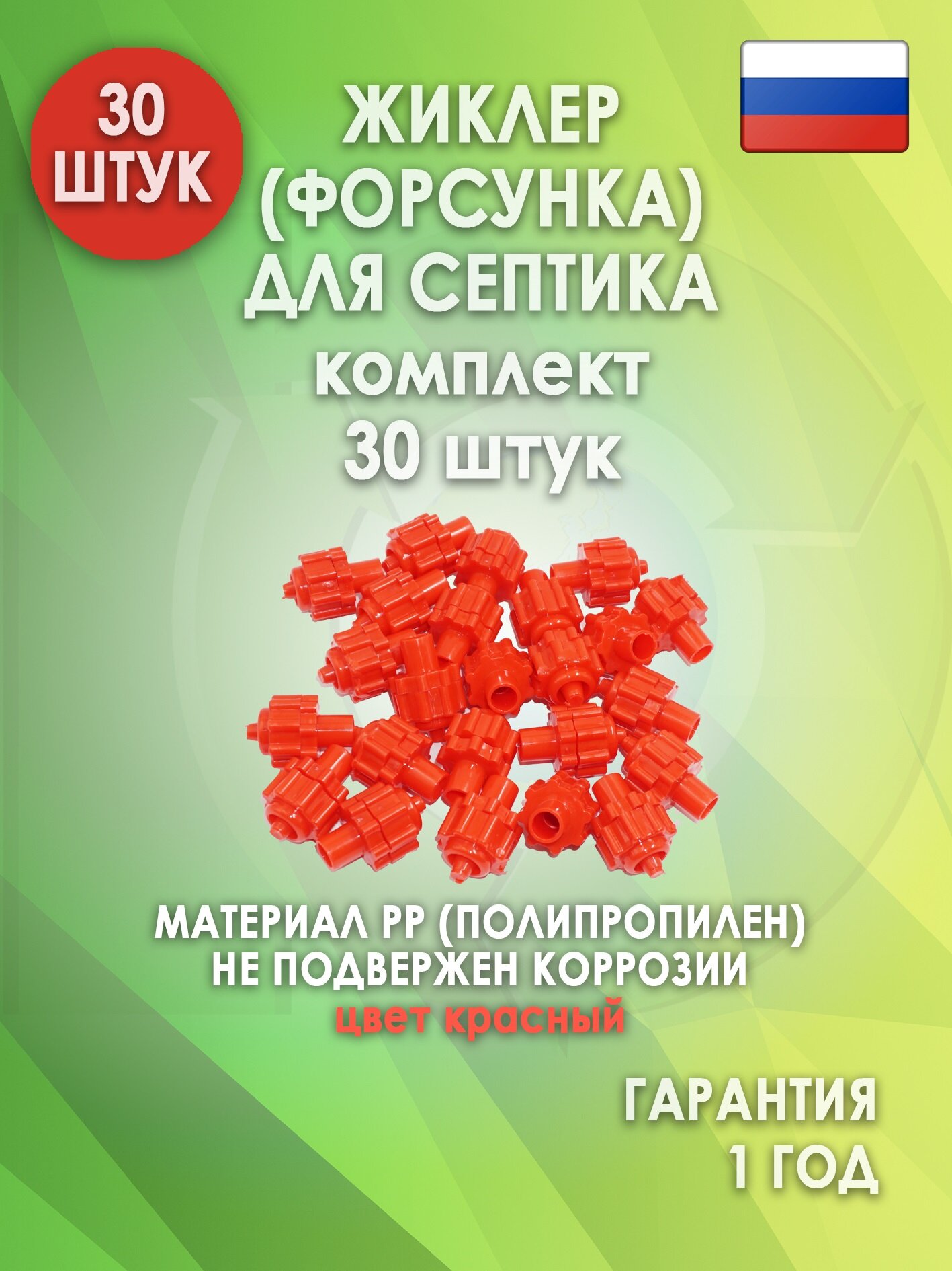 Жиклер (форсунка) для септика, Красный 30 шт.
