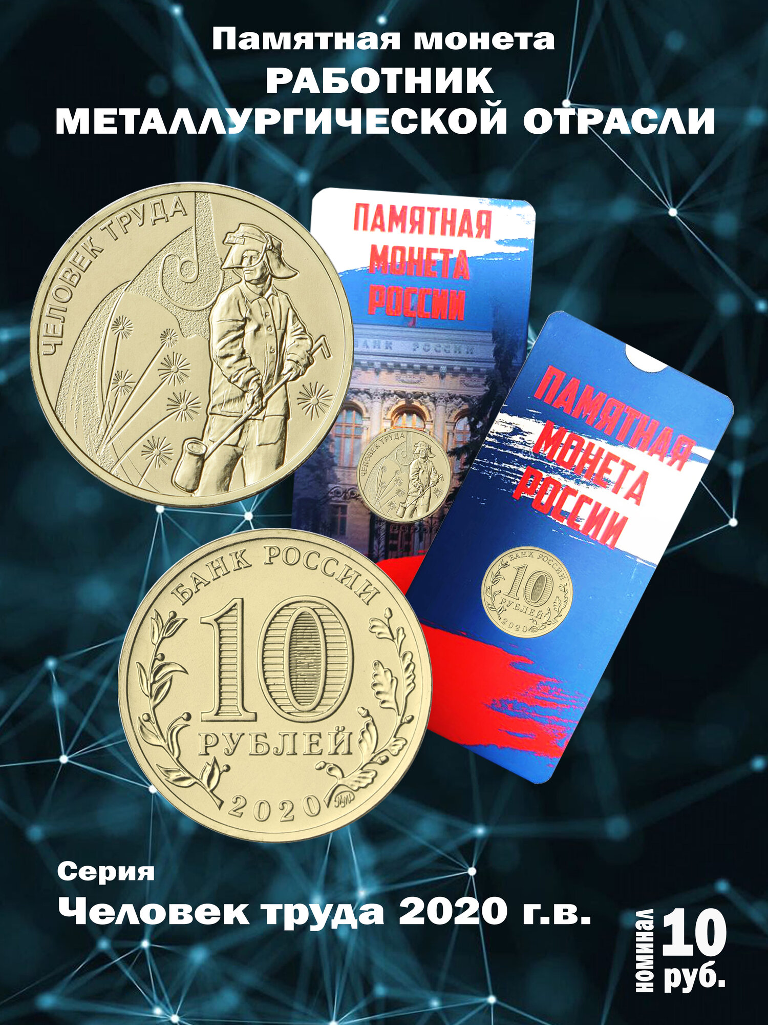 Работник металлургической промышленности памятная монета, 10 рублей, 2020 год, серия: Человек труда .