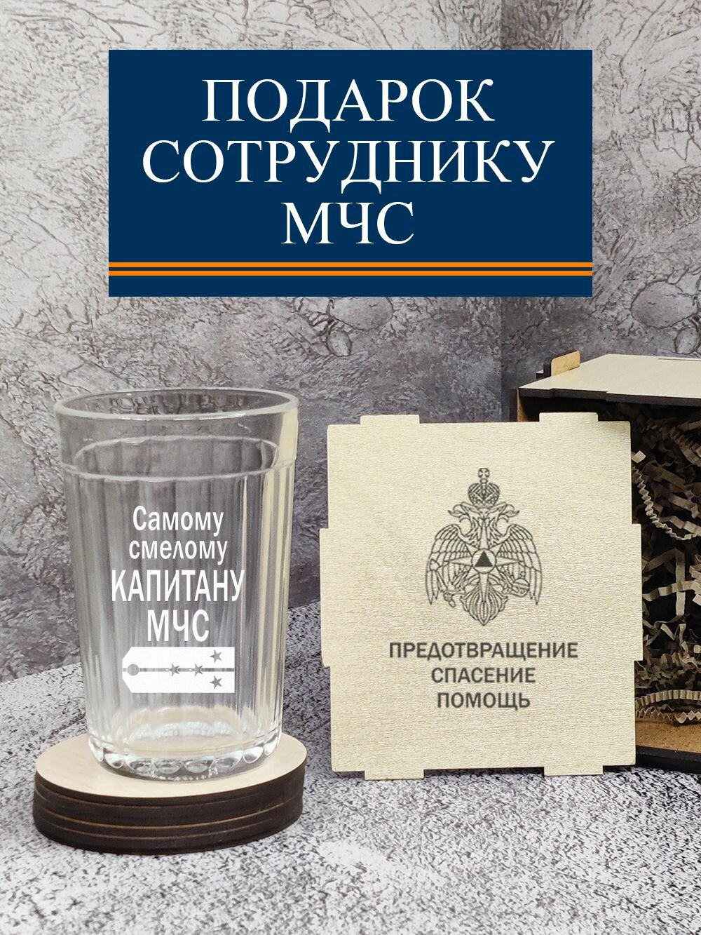 Стакан граненый с гравировкой - капитану МЧС , в подарочной коробке с наполнителем