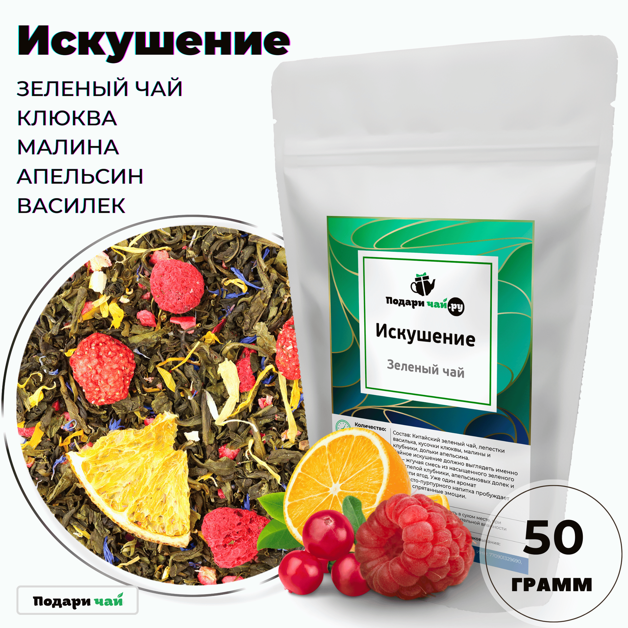 Зеленый чай Искушение с клюквой, малиной, клубникой от Подари чай, 50 г