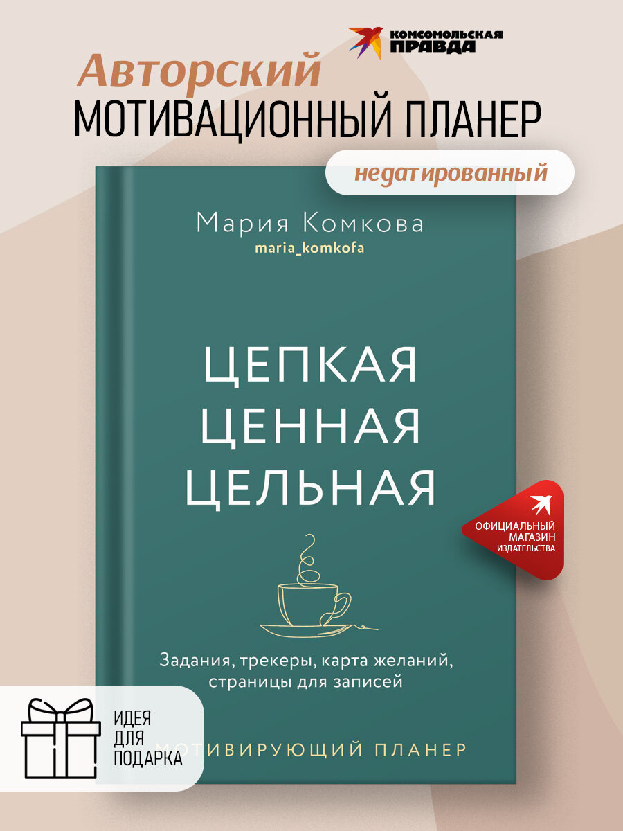 Мотивирующий планер "Цепкая. Цельная. Ценная. Задания, трекеры, карта желаний. Страницы для записей"