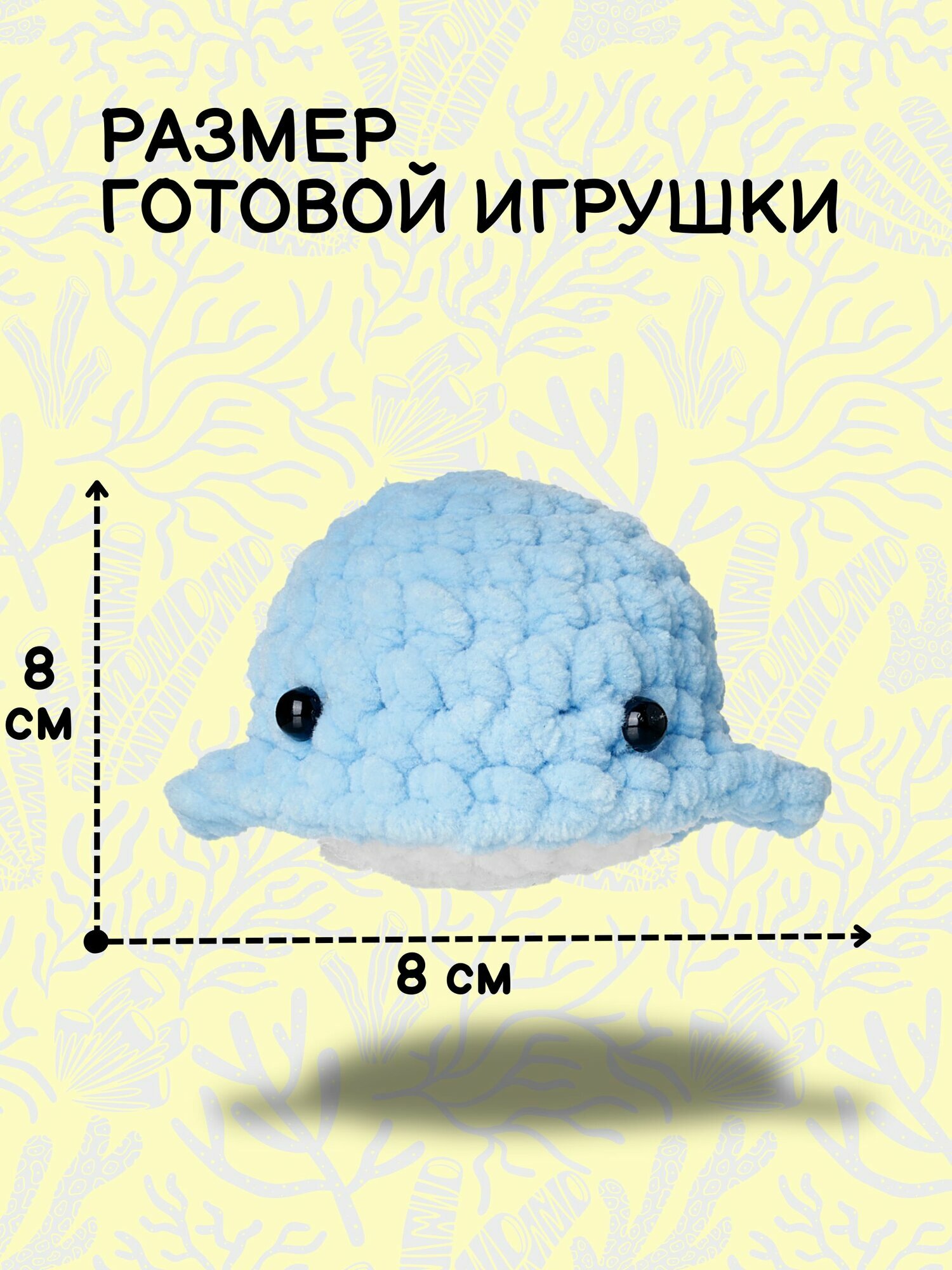 Набор для вязания крючком игрушки Кит, вязание для начинающих, подарок девочке — фото 1