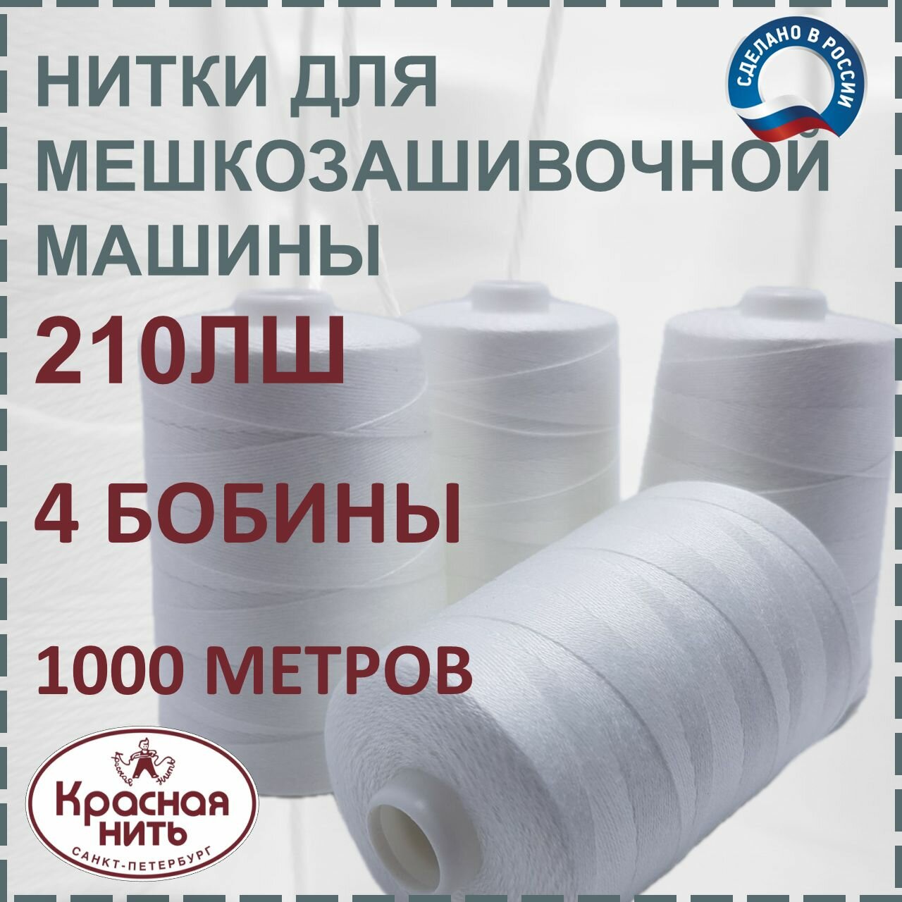 Нитки для мешкозашивочных машин 210ЛШ 1000 метров (4 бобины)
