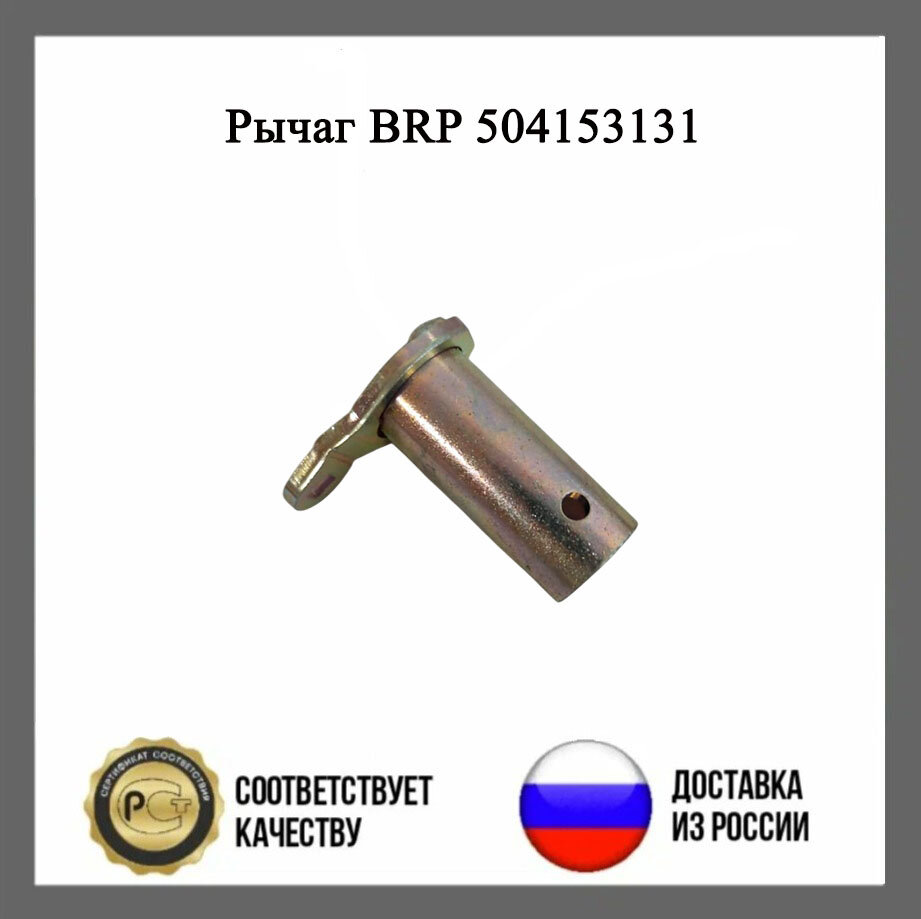 Рычаг BRP 504153131