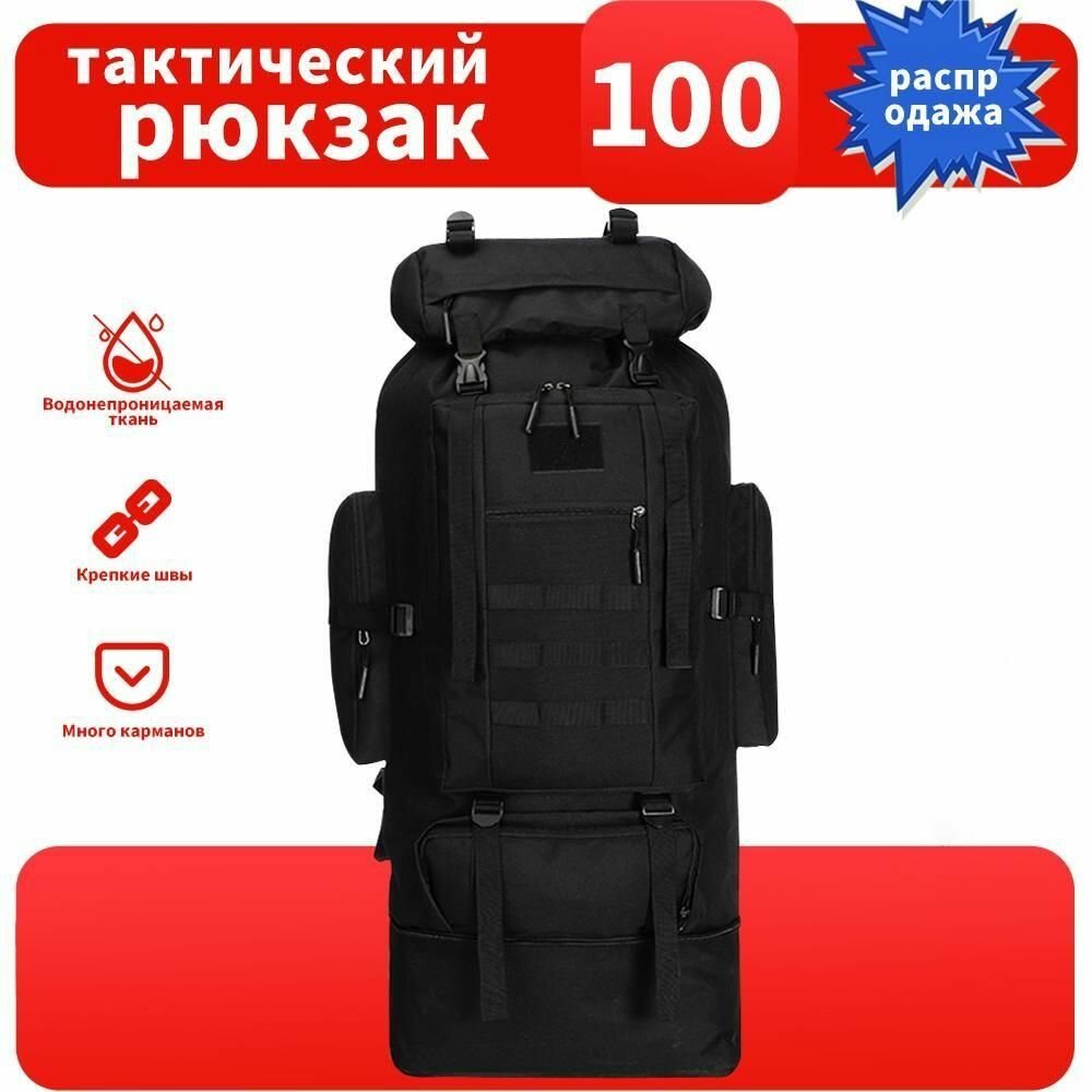 Рюкзак тактический туристический 100 л Чёрный