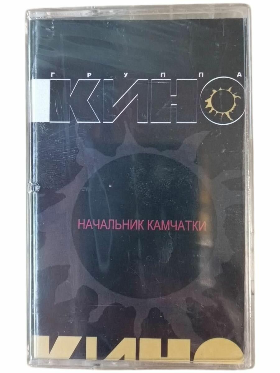 Кино - Начальник Камчатки