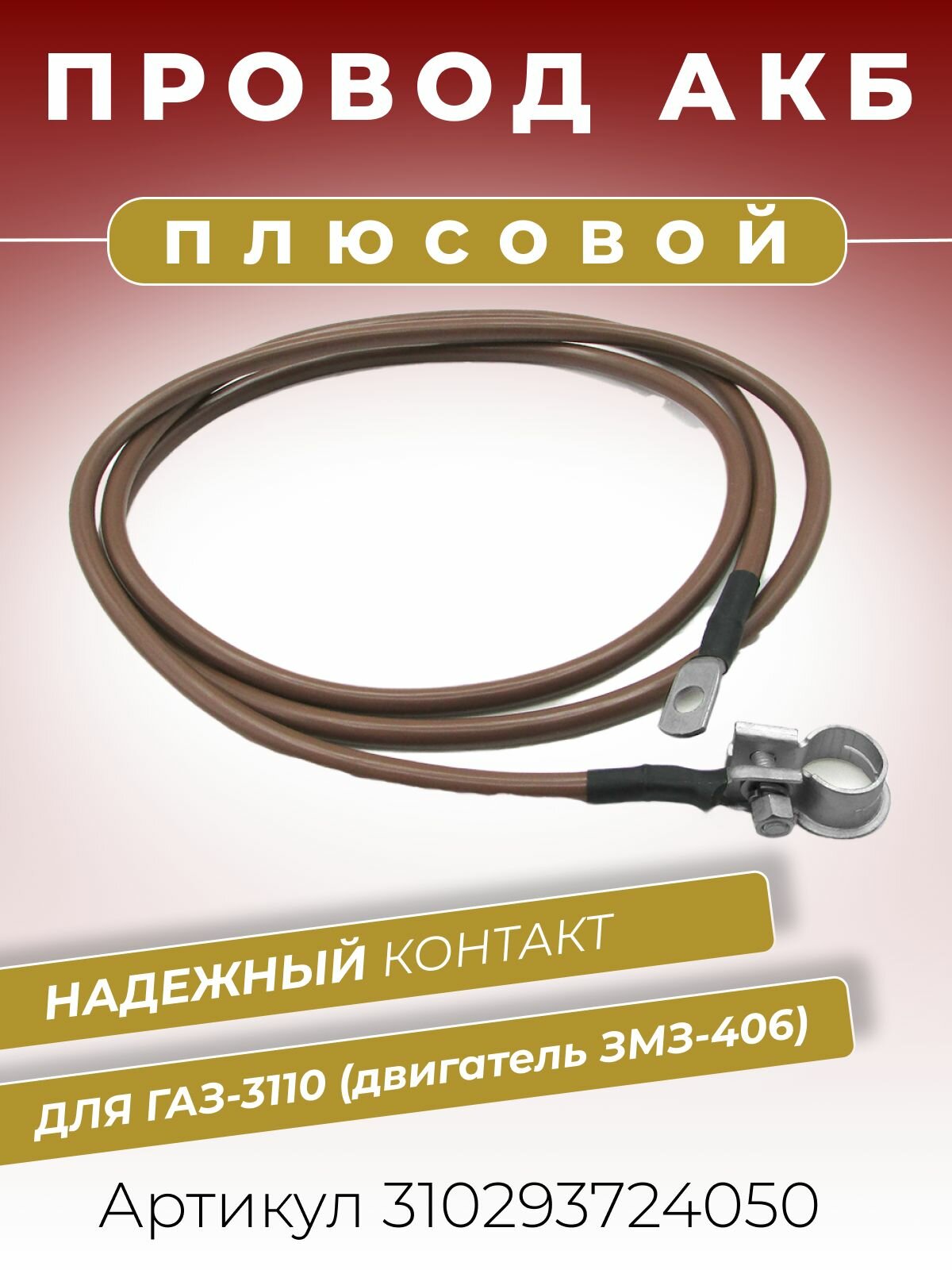 Плюсовой провод АКБ для аккумулятора ГАЗ Волга 3110 с двигателем ЗМЗ 406 длина 1890 мм клемма АКБ ОЕМ: 31029-3724050