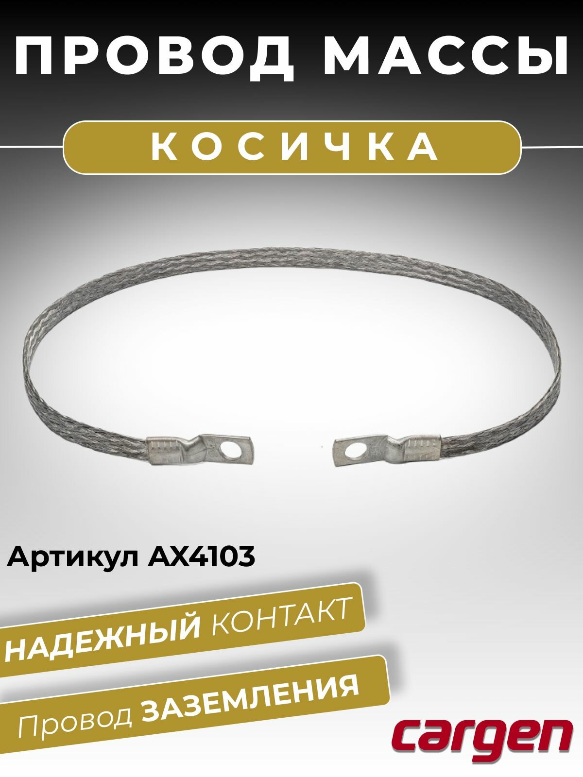 Провод массы косичка для автомобиля плетенная АМГ-Т (медная) сечение 16 мм. кв. длина 700 мм