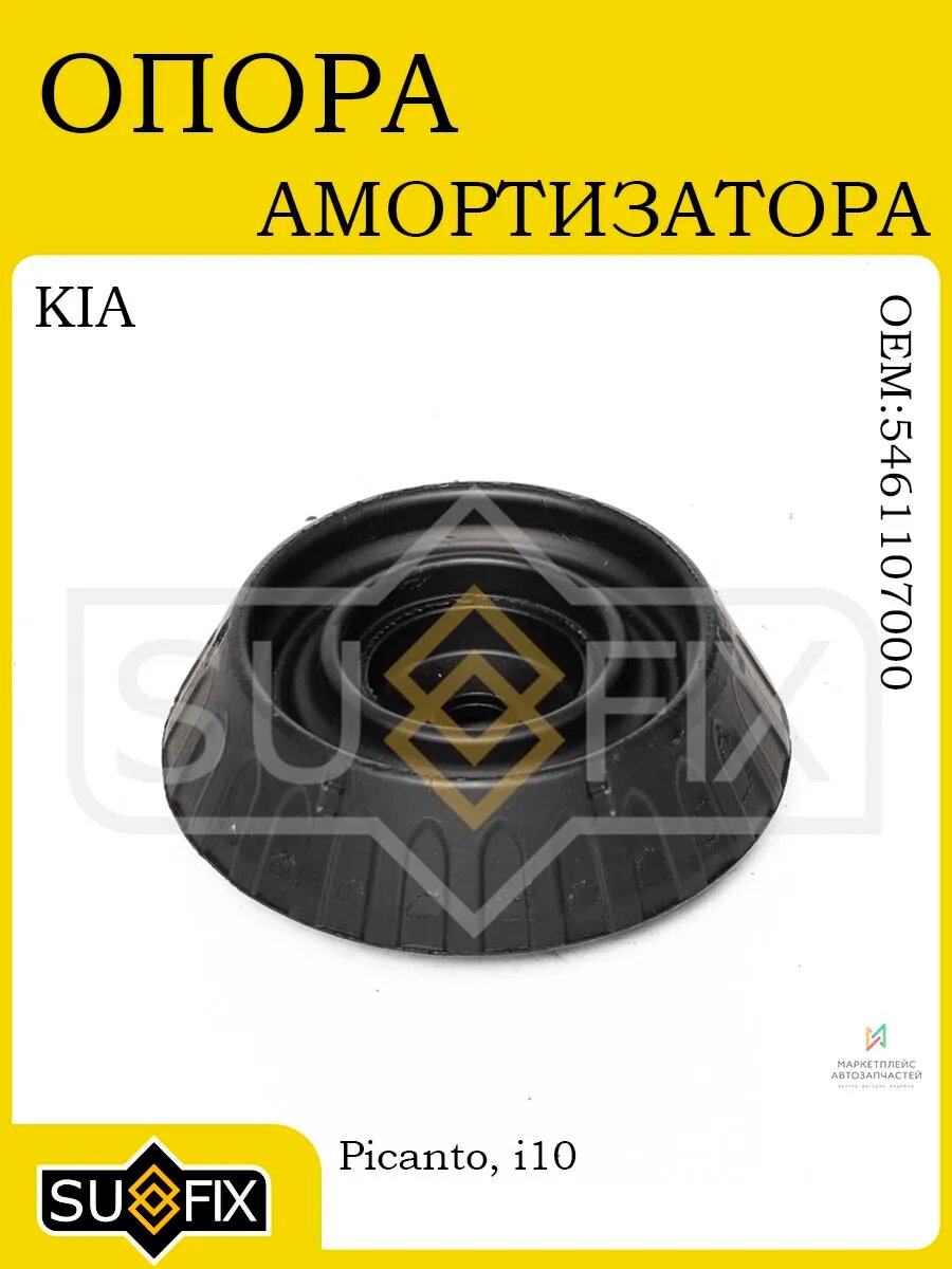 Опора амортизатора KIA Picanto(SA) 04>, HYUNDAI i10 07>