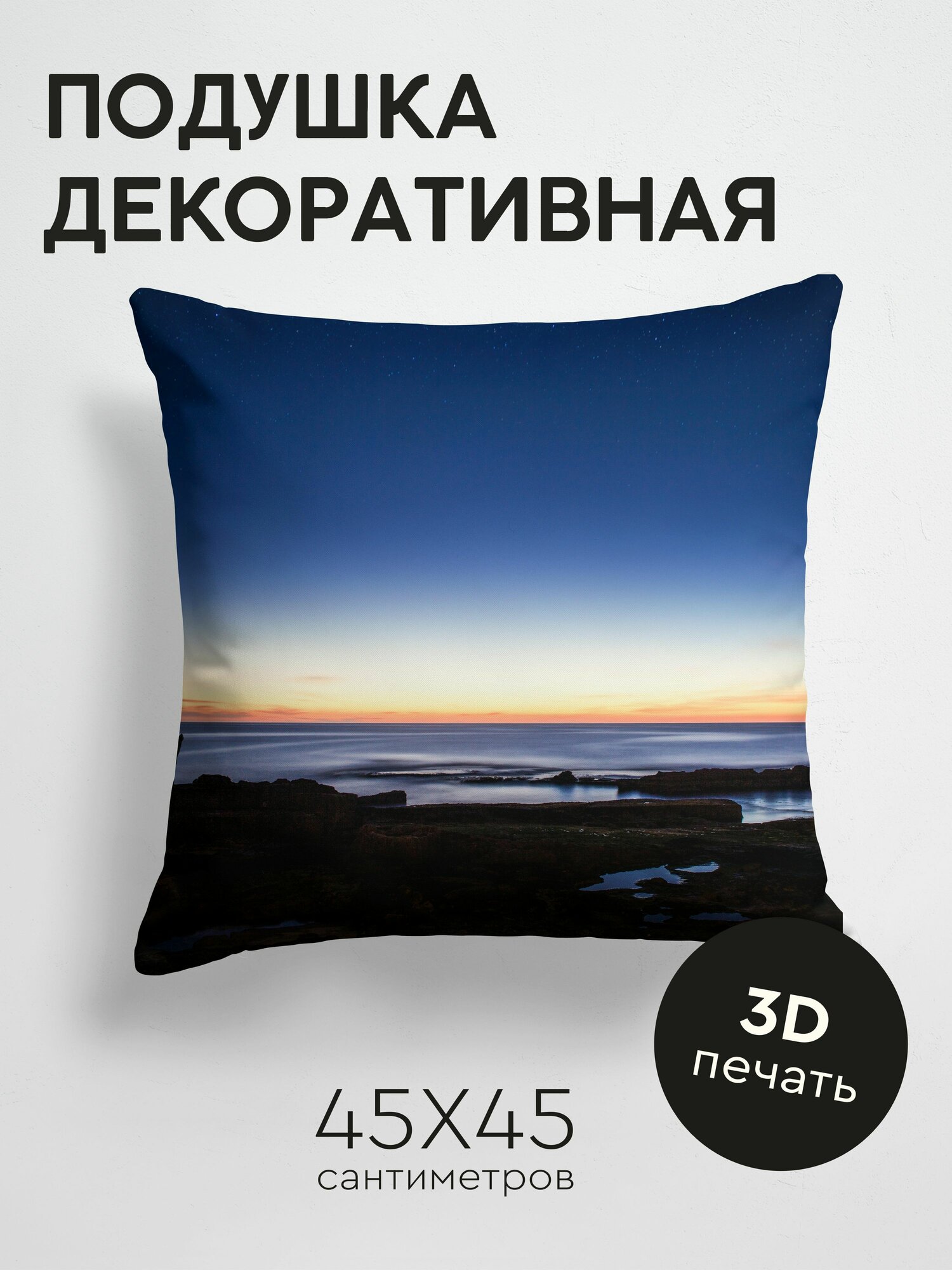 Подушка декоративная, 45x45см / Животные / волк / силуэт / горизонт / ночь / океан / море