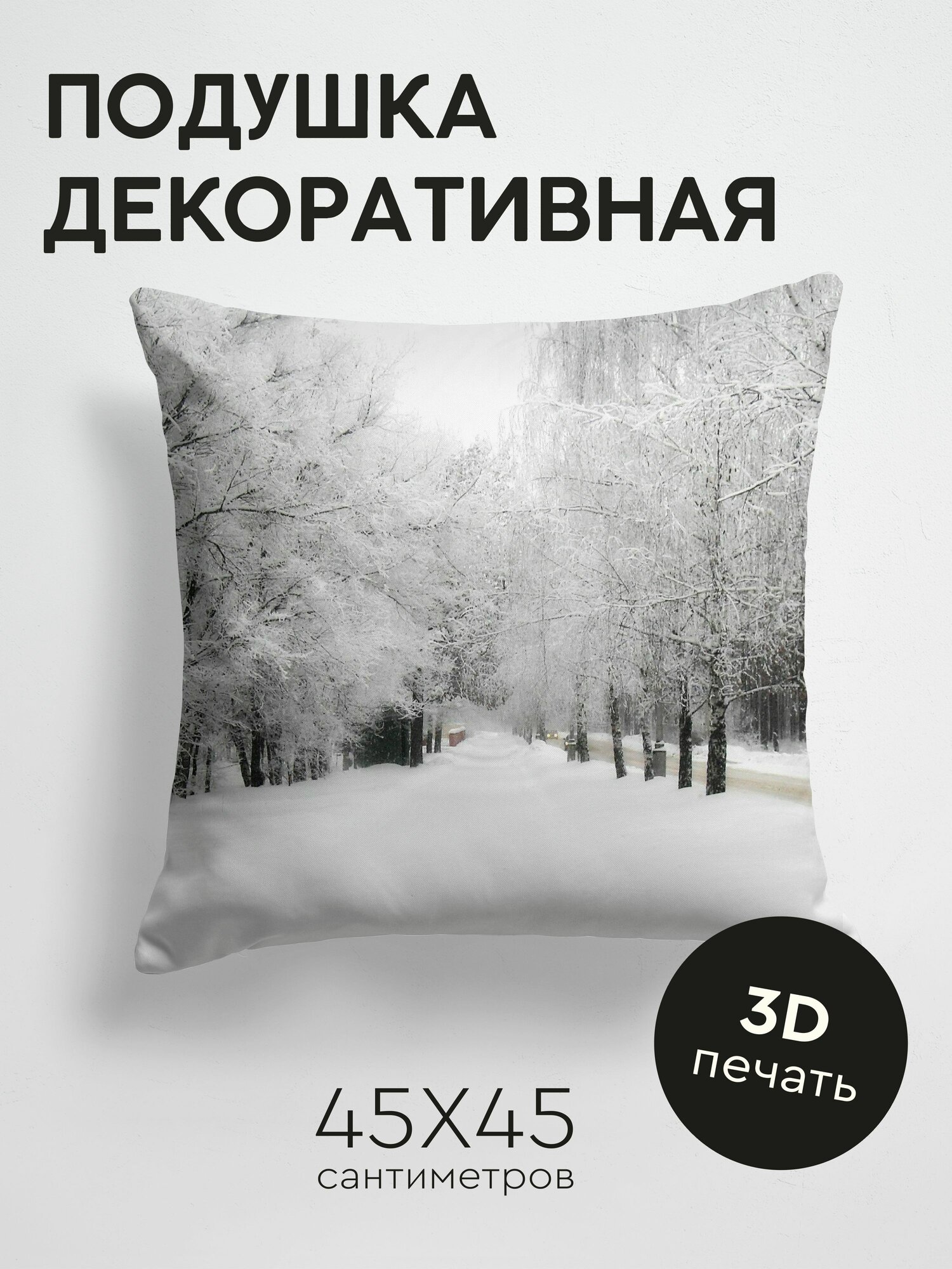 Подушка декоративная, 45x45см / Природа / аллея / березы / иней / дорожка / зима / снег / небо / слияние