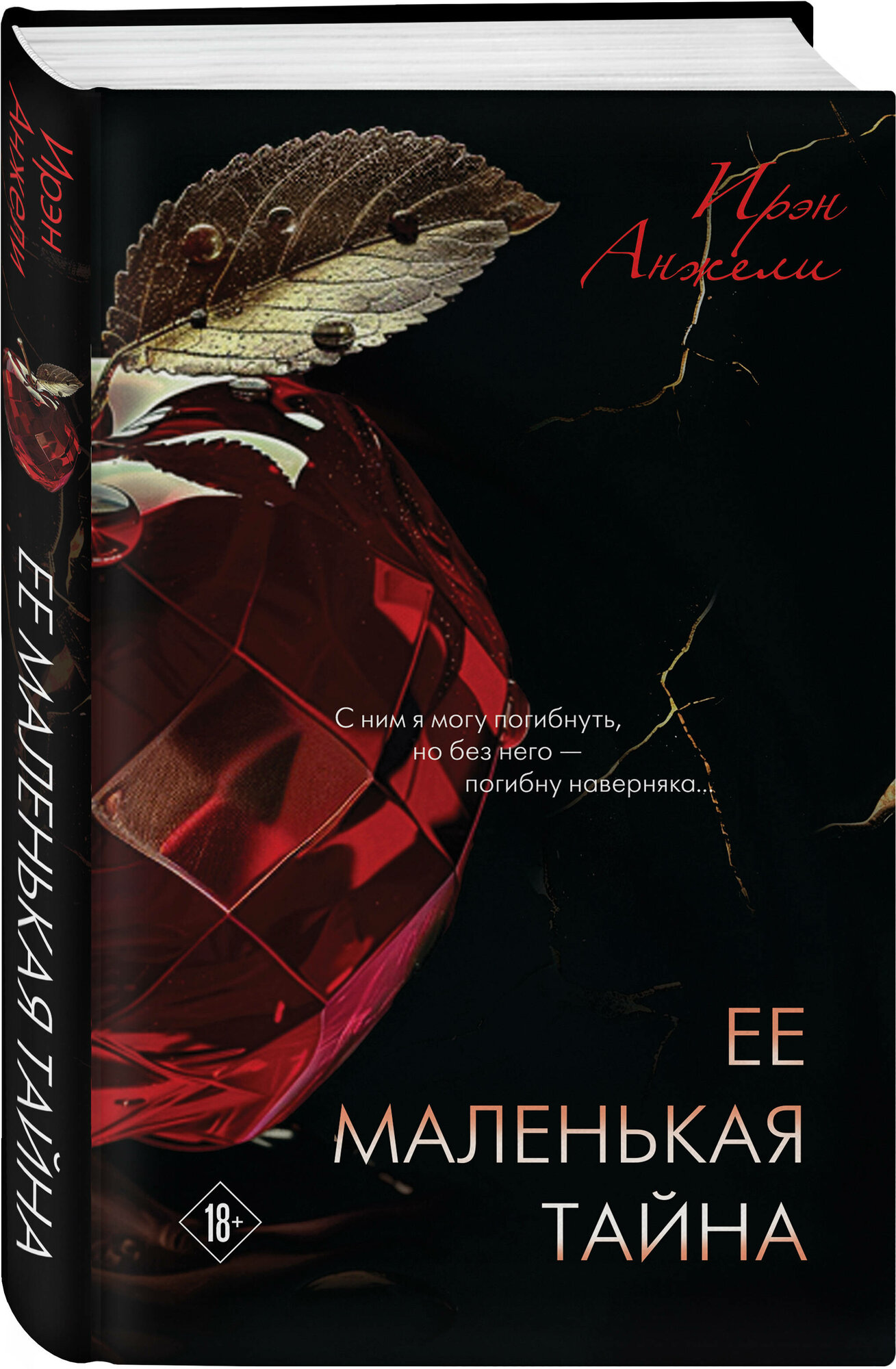 Анжели И. Ее маленькая тайна