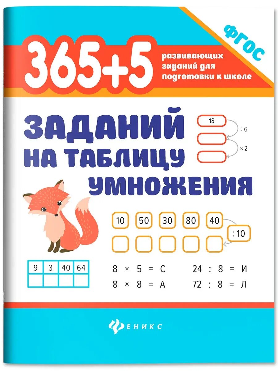 Сергей Зеленко. 365 + 5 заданий на таблицу умножения