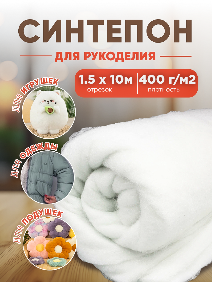 Наполнитель для рукоделия синтепон, плотность 400г/м2, размер 1,5х10м