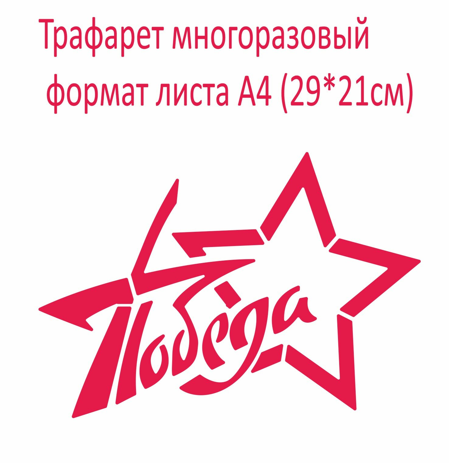 Трафарет многоразовый «Победа» из прозрачного и гибкого пластика. Формат А4.