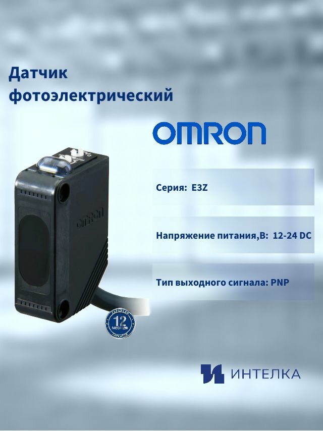 Фотоэлектрический датчик Omron прямоугольный E3Z, E3Z-D82 2M OMI