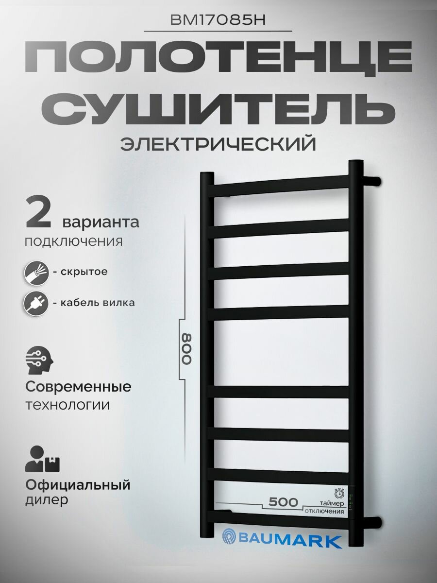 Полотенцесушитель BAUMARK 500x800, нержавеющая сталь, электрический, черный матовы