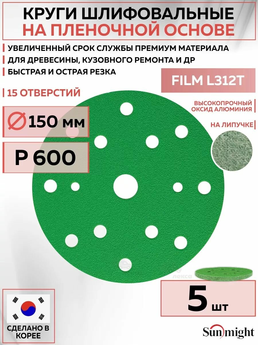 53018 Шлифовальный абразивный круг SUNMIGHT FILM L312T, диск на липучке 150 мм, P600, 15 отверстий, 5 шт кругов/упак.