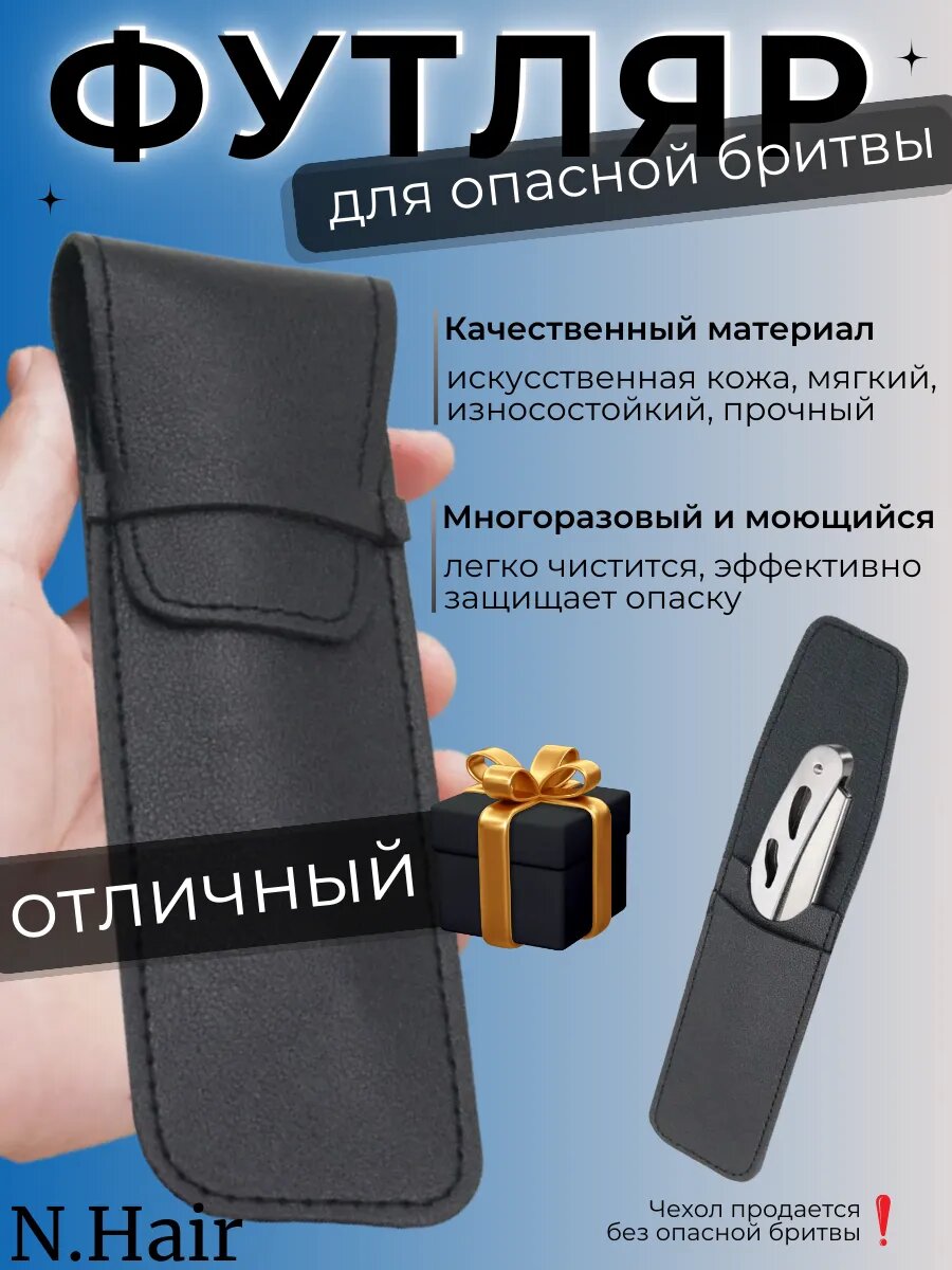 Футляр чехол для опасной бритвы